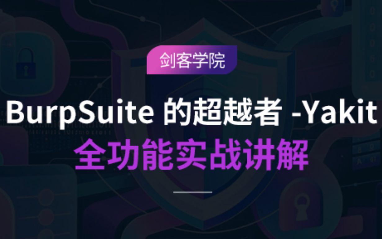 BurpSuite的超越者-Yakit全功能实战_哔哩哔哩_bilibili