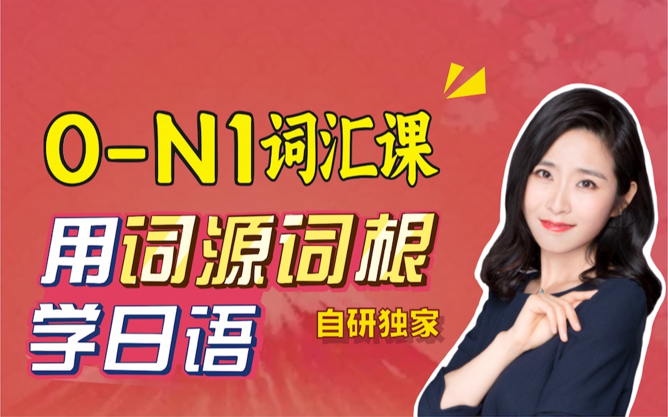 【词汇课】大牛日语0-N1词根速记8000词_哔哩哔哩_bilibili