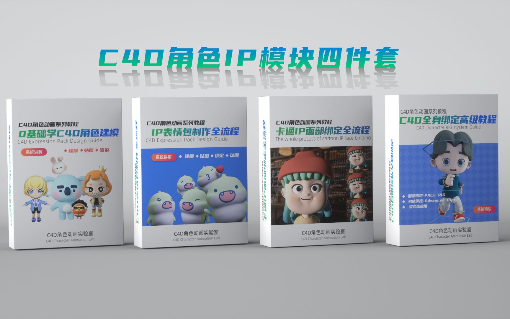 C4D角色IP系统课程（建模绑定动画四合一套装）_哔哩哔哩_bilibili