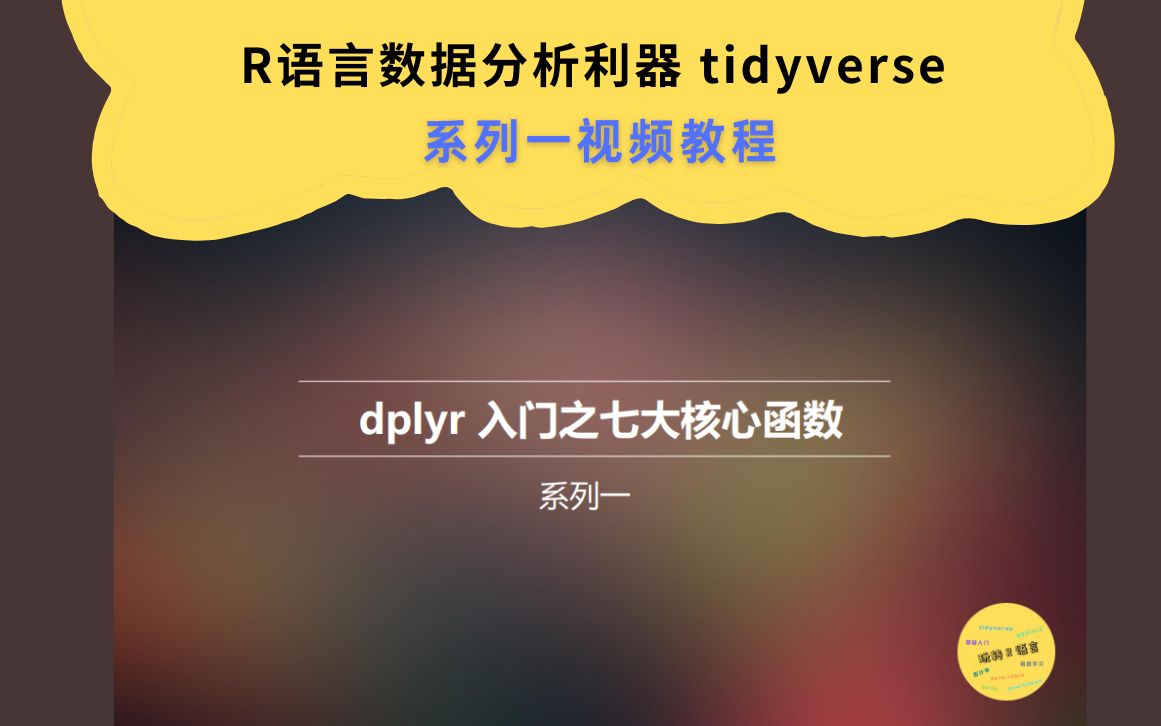 R语言 tidyverse系列一：dplyr入门_哔哩哔哩_bilibili