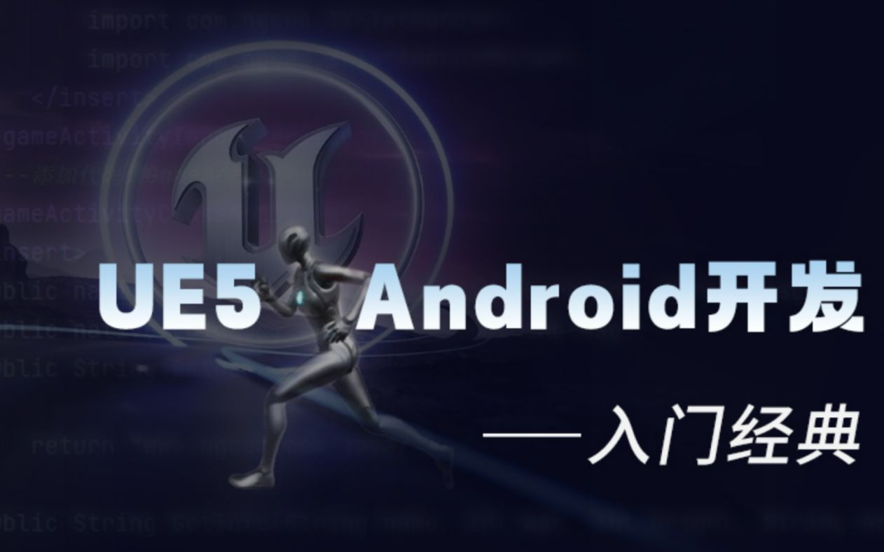 UE5 Android开发入门经典_哔哩哔哩_bilibili