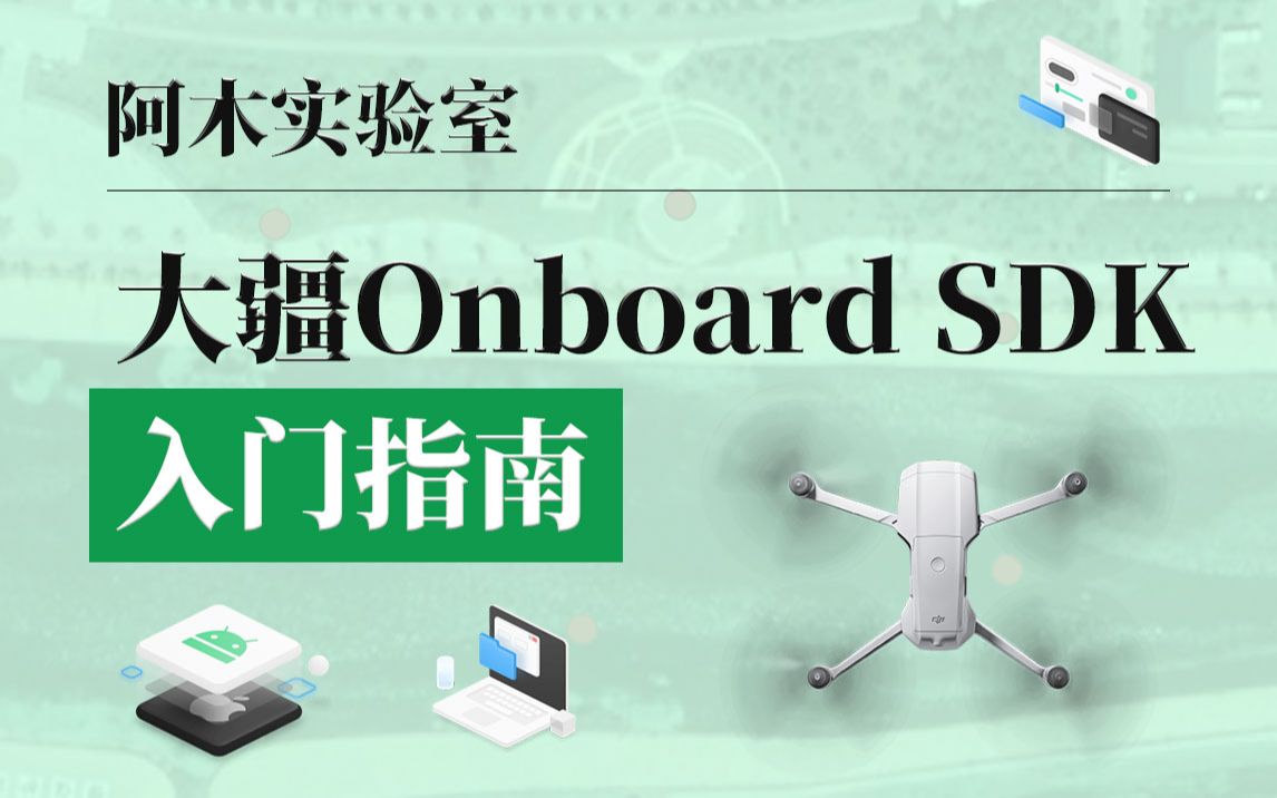 DJI Onboard SDK入门开发_哔哩哔哩_bilibili