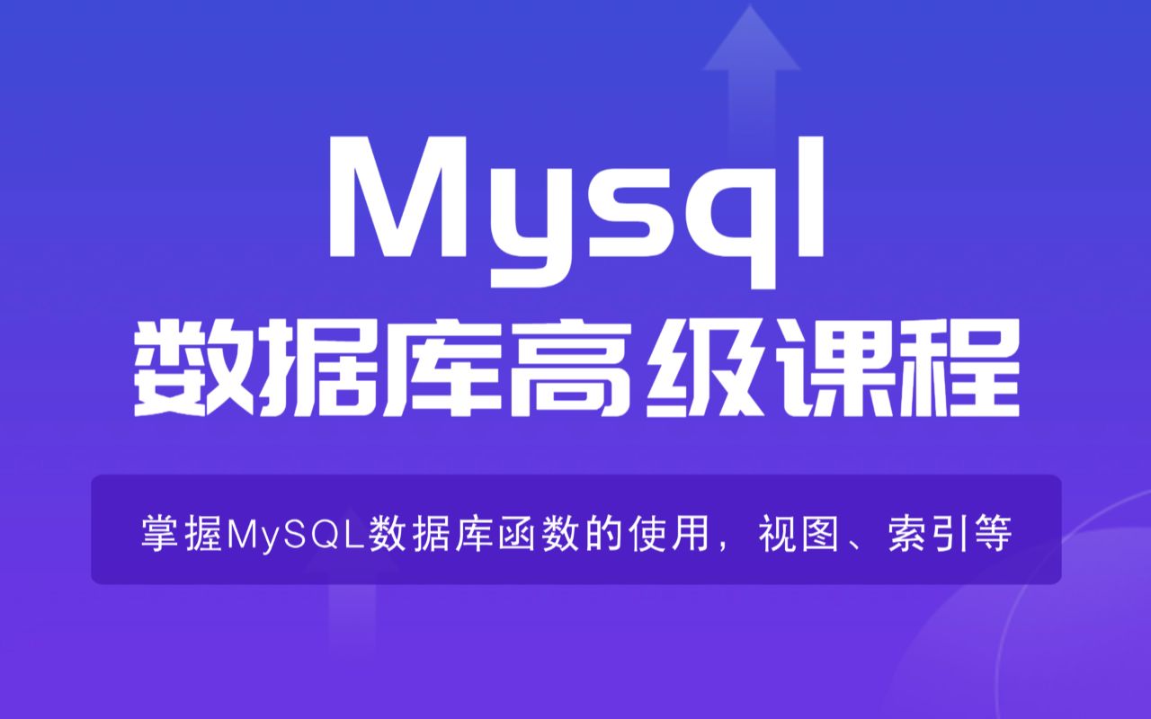Mysql 数据库高级课程_哔哩哔哩_bilibili