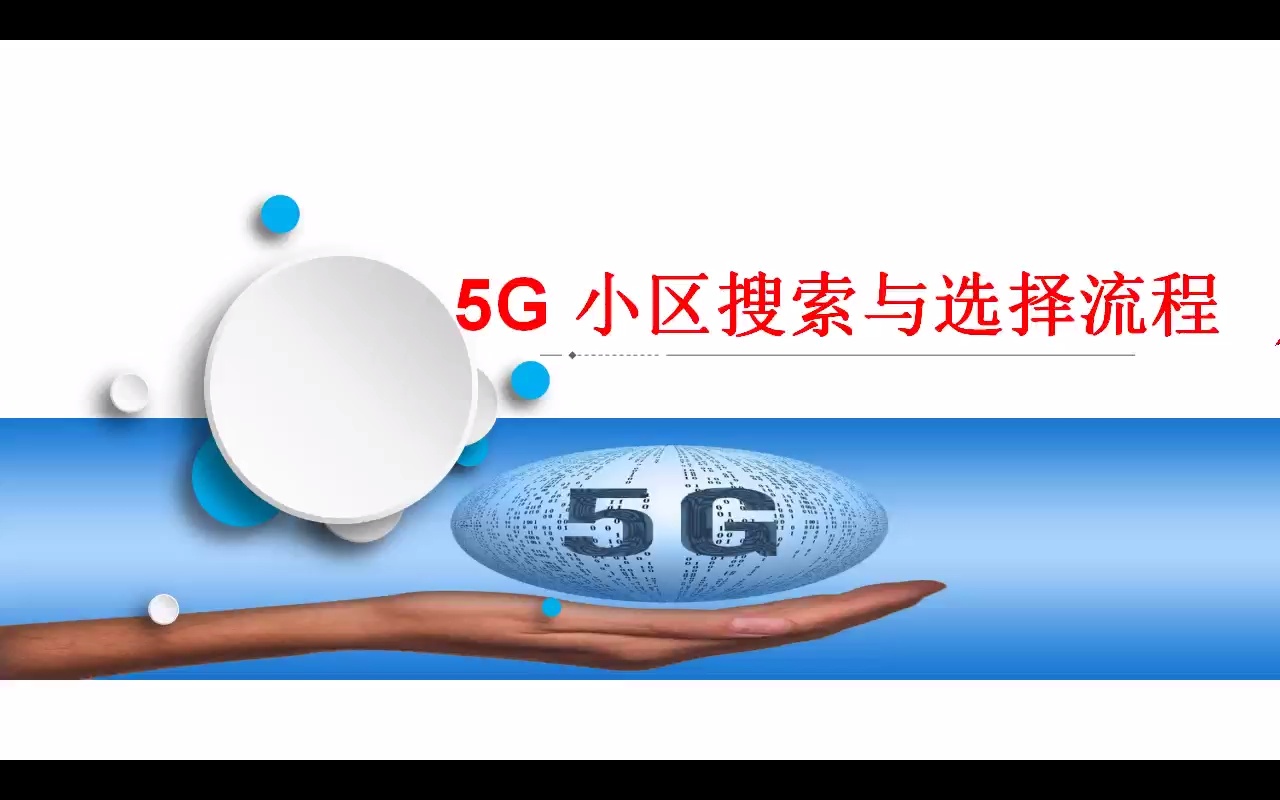 5G移动通信_哔哩哔哩_bilibili