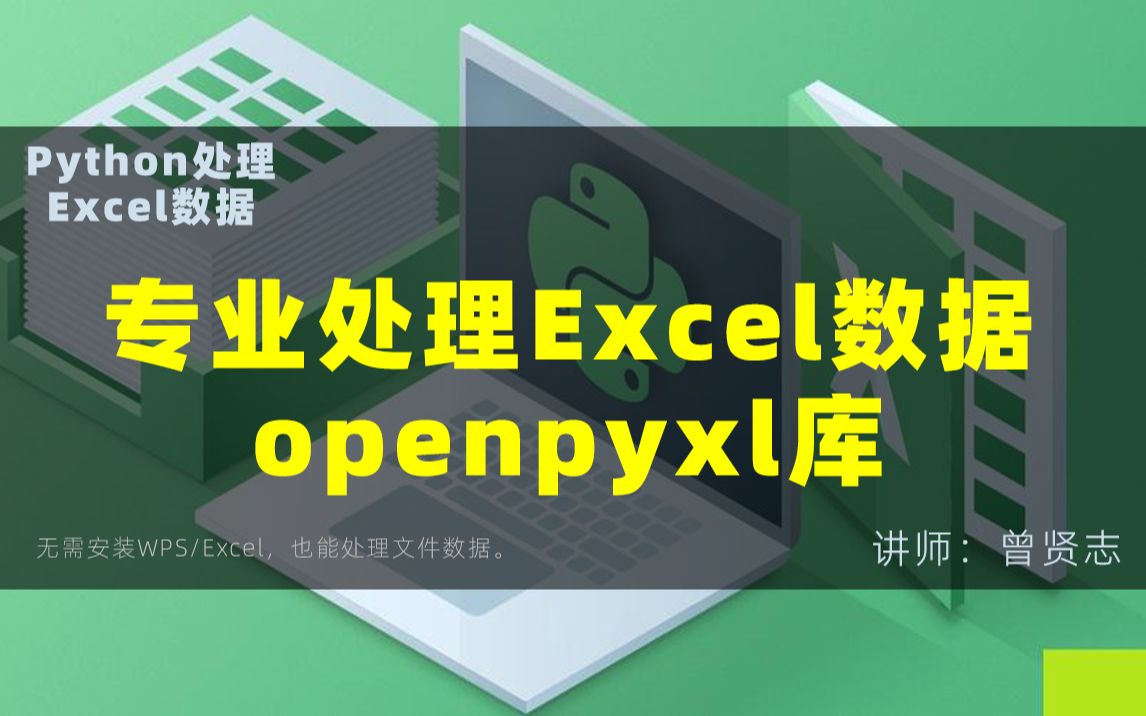 2.Python处理Excel-openpyxl_哔哩哔哩_bilibili