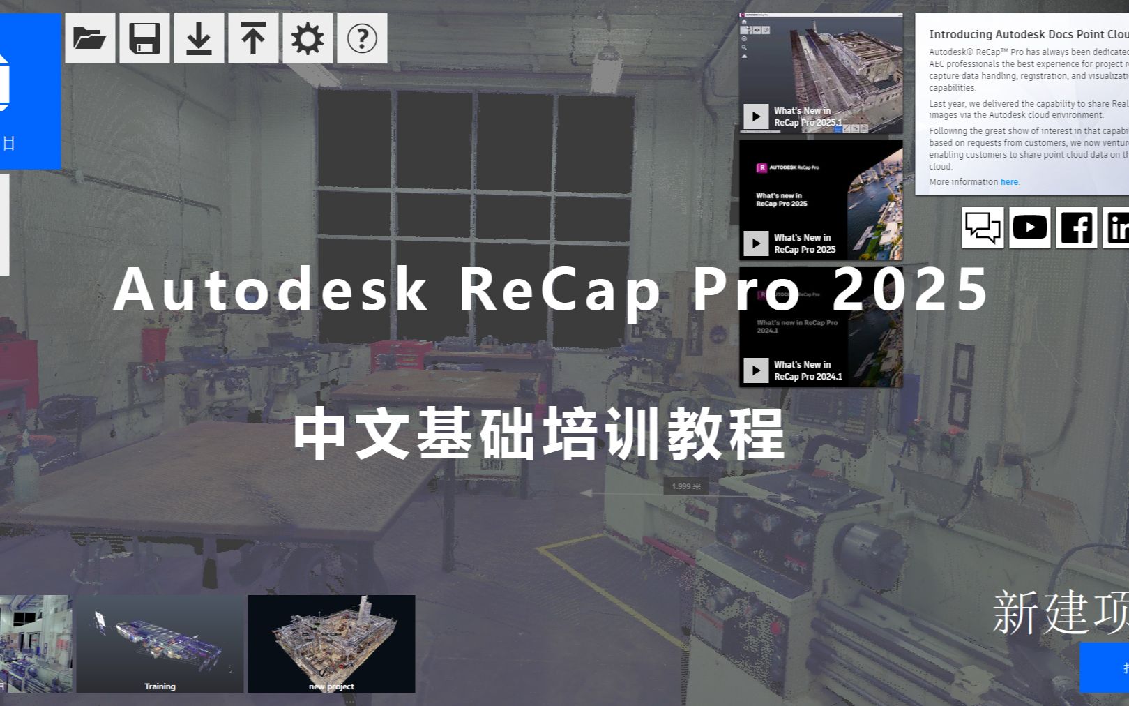 Autodesk ReCap 2025 基础教程_哔哩哔哩_bilibili