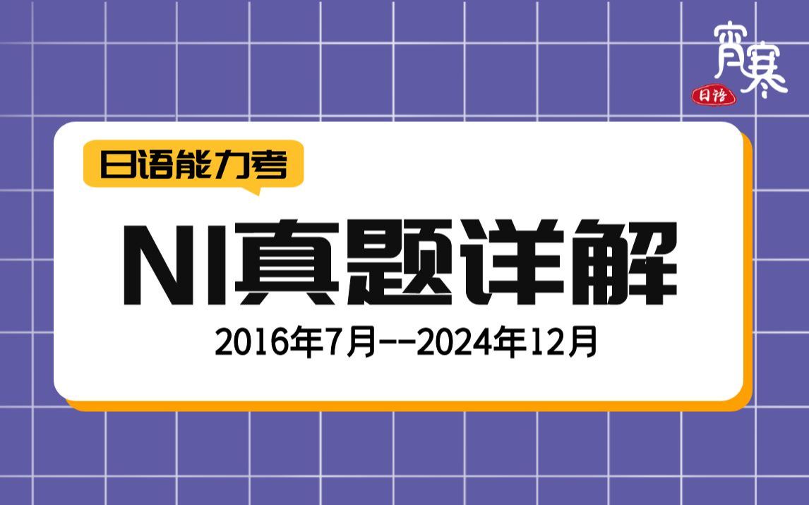 【宵寒日语】N1真题详解课_哔哩哔哩_bilibili