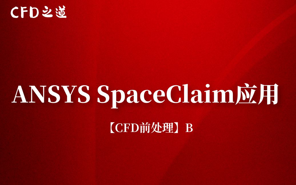 【前处理】02 SpaceClaim应用_哔哩哔哩_bilibili