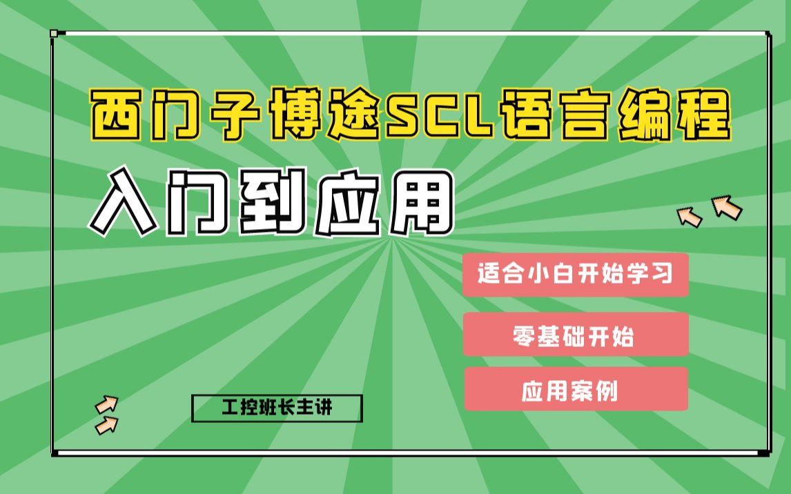 西门子博途SCL高级语言编程课程_哔哩哔哩_bilibili