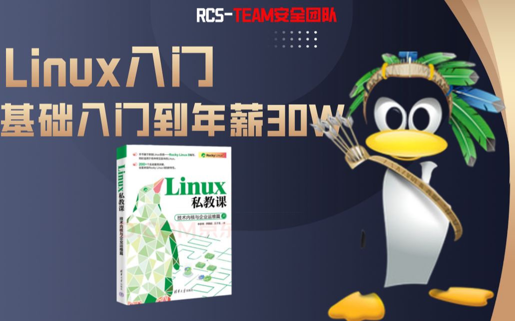 Linux零基础入门到年薪30W(赠纸质教材)_哔哩哔哩_bilibili