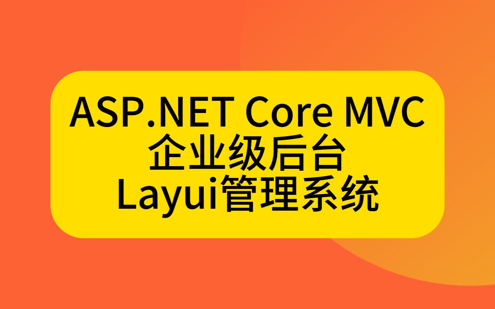ASP.NET Core MVC通用后台管理系统_哔哩哔哩_bilibili