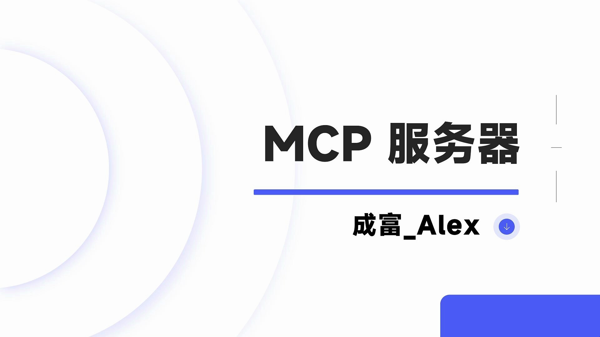 MCP Java 开发实战_哔哩哔哩_bilibili