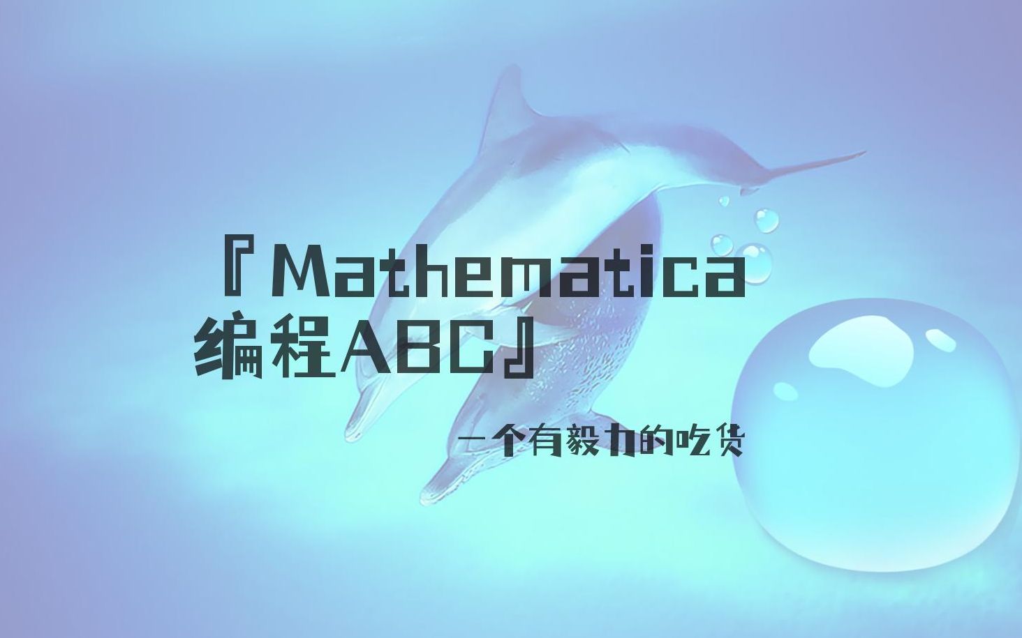Mathematica编程ABC_哔哩哔哩_bilibili
