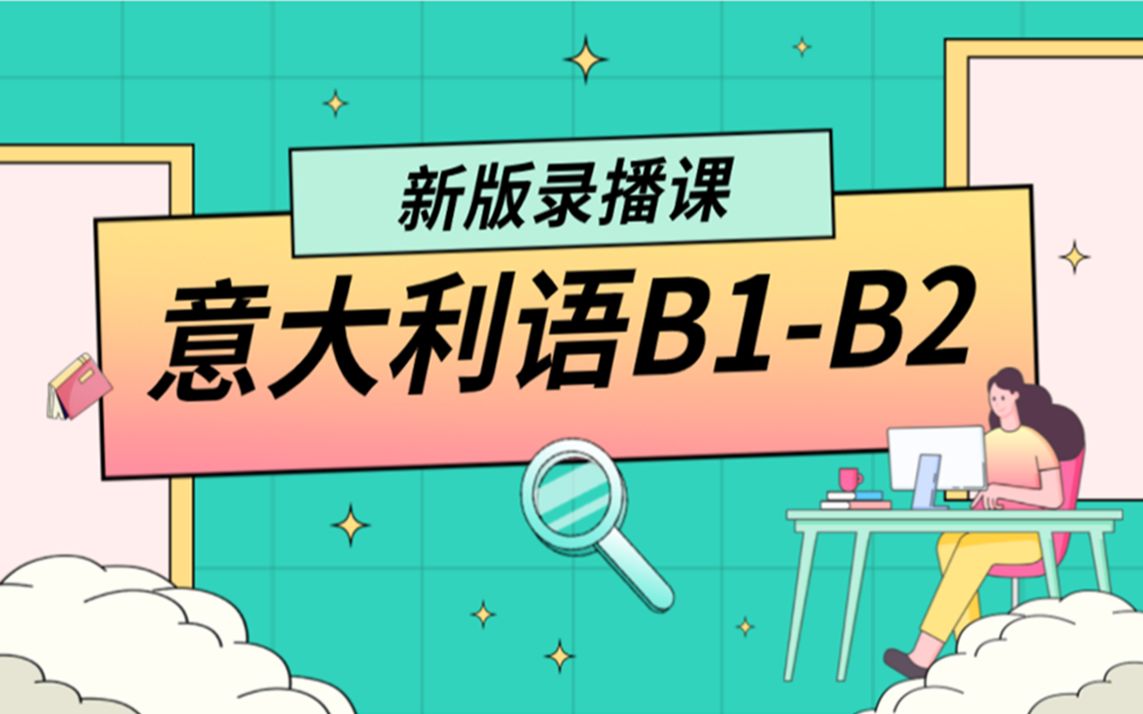 新版意大利语B2学习课程（更新中）_哔哩哔哩_bilibili