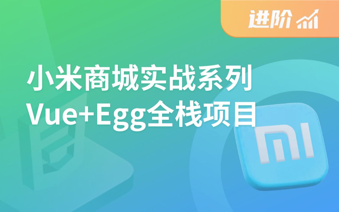 【东软于老师】Vue+Egg全栈小米商城实战系列_哔哩哔哩_bilibili