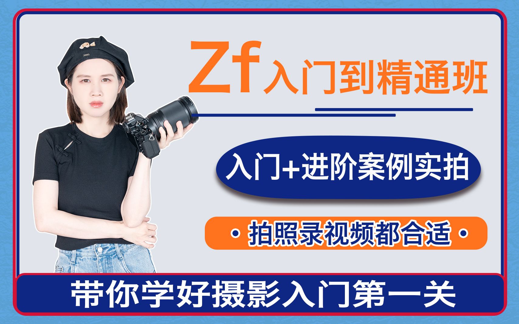 尼康Zf 入门到精通班_哔哩哔哩_bilibili