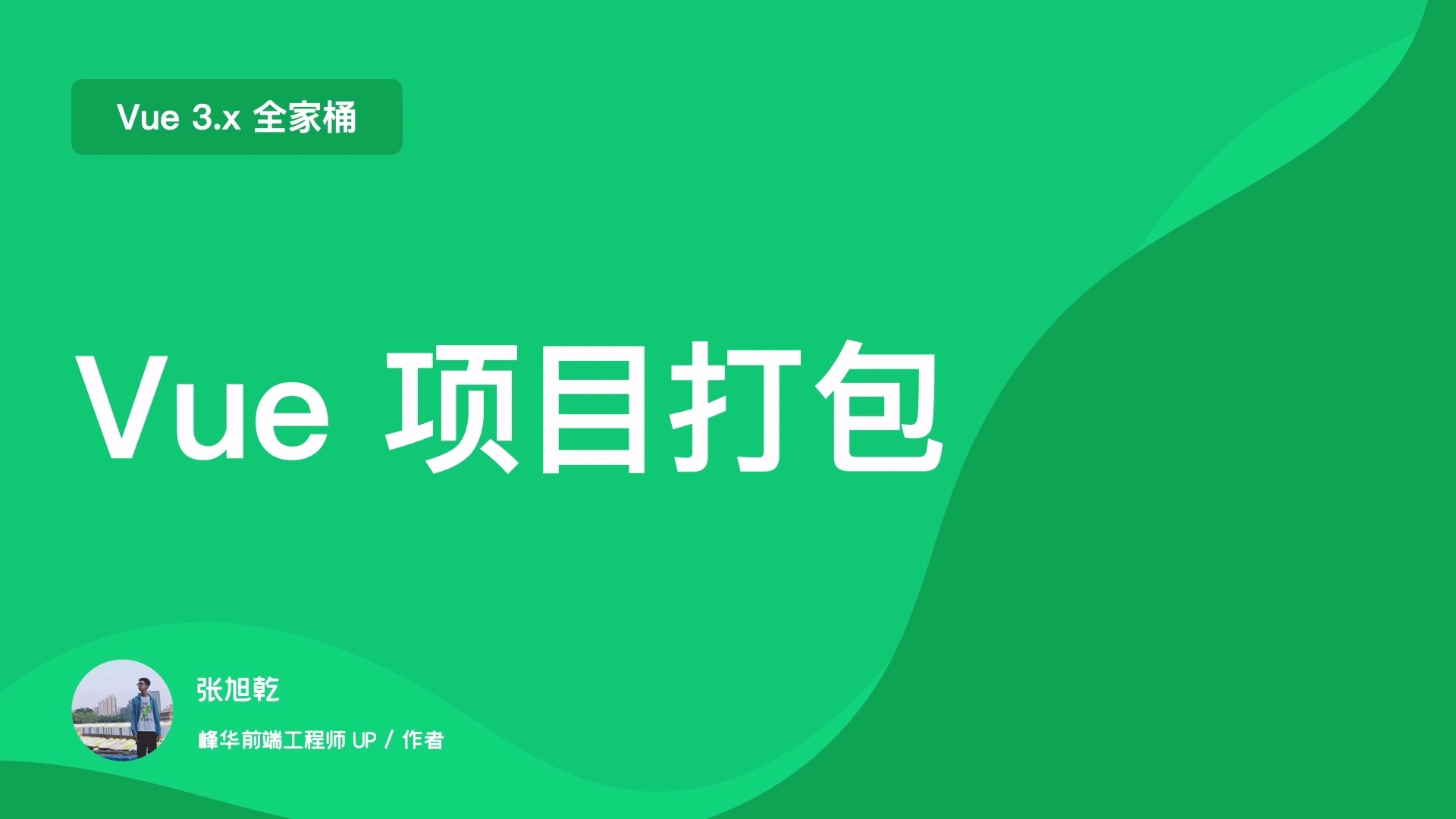 Vue 3.x 全家桶完全指南与实战_哔哩哔哩_bilibili