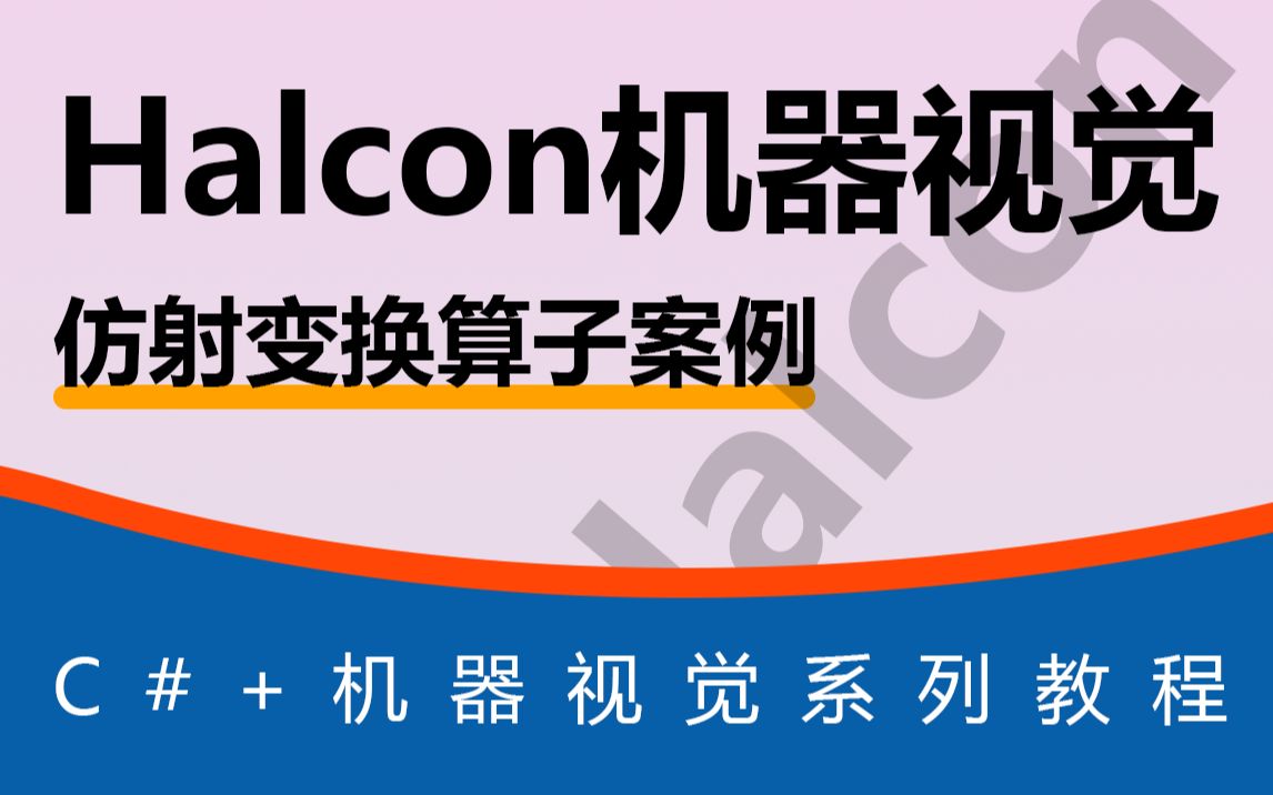 Halcon机器视觉仿射变换各种算子案例合集_哔哩哔哩_bilibili