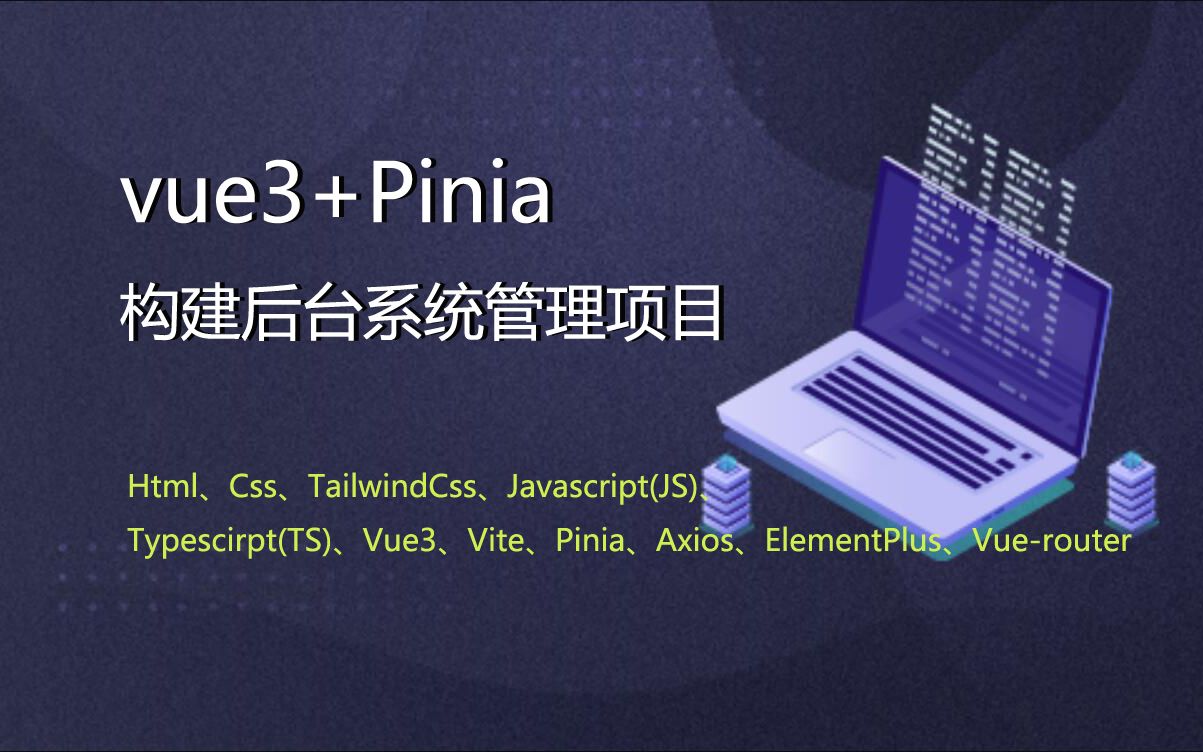 Typescript+Pinia+Vue实战项目_哔哩哔哩_bilibili