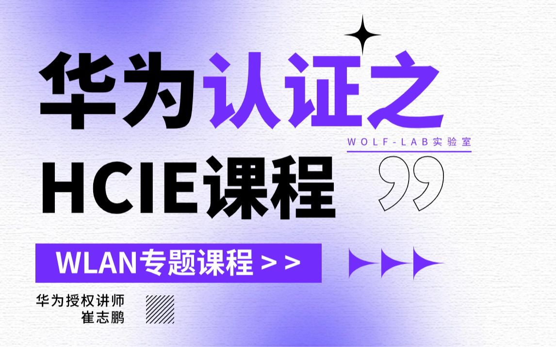 华为认证HCIE培训-WLAN专题技术讲解全集_哔哩哔哩_bilibili