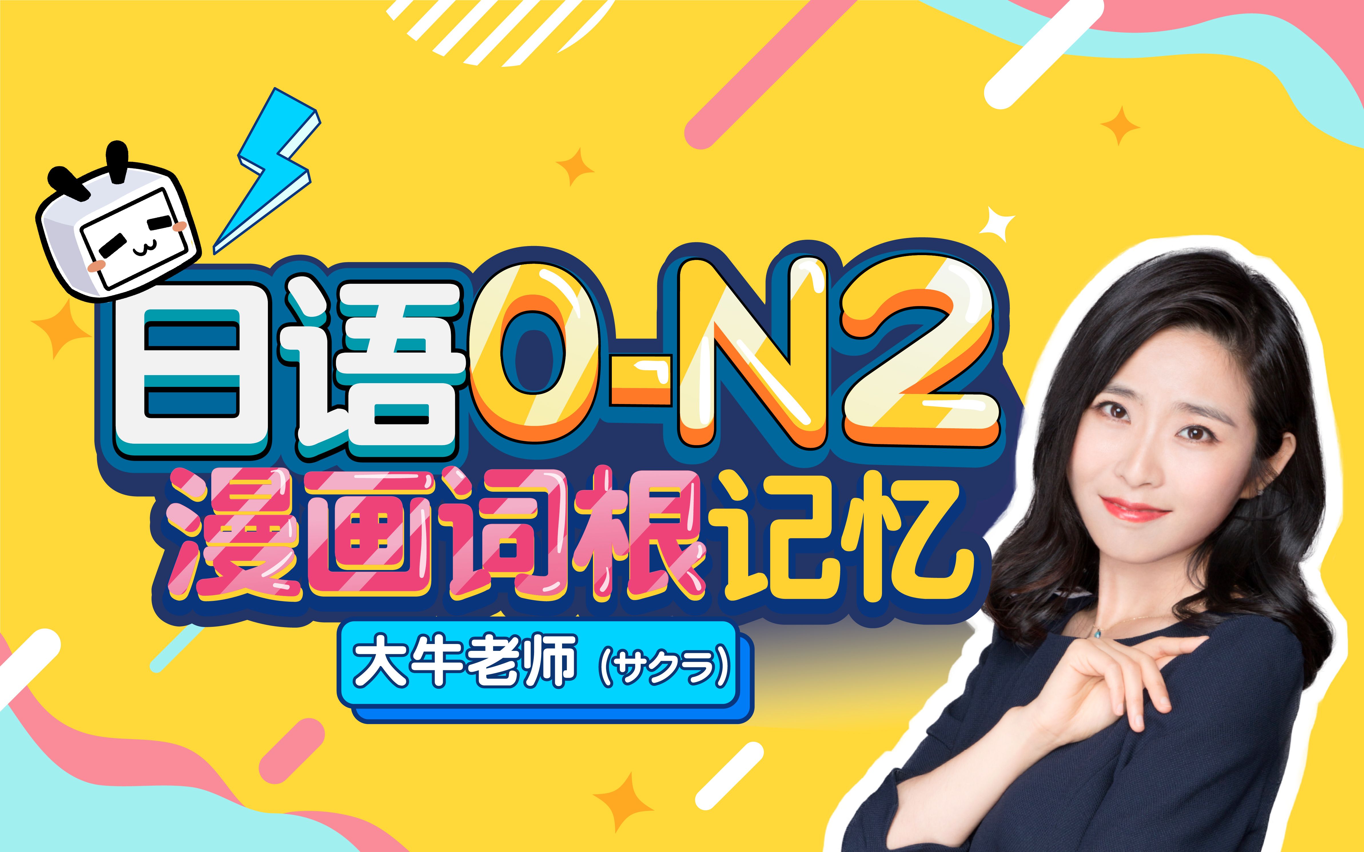 大牛日语0-N2系统课程（词源学应用学习）_哔哩哔哩_bilibili