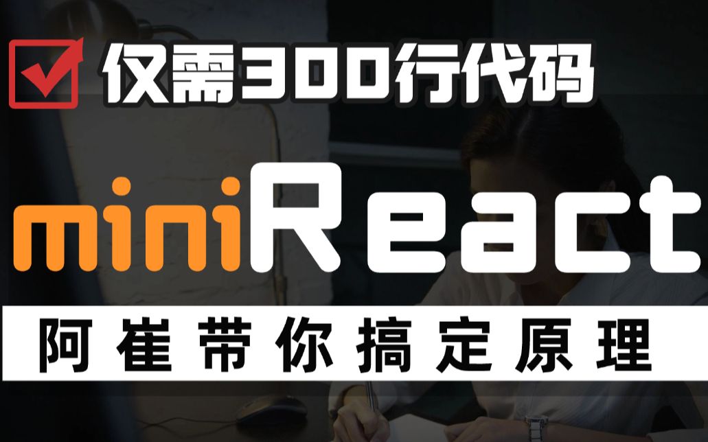阿崔带你实现 mini-react_哔哩哔哩_bilibili