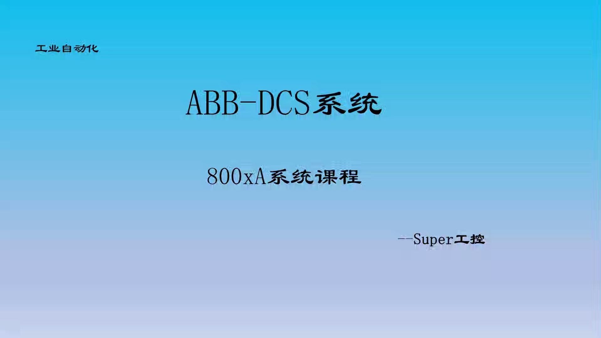 ABB-800xA系统课程_哔哩哔哩_bilibili
