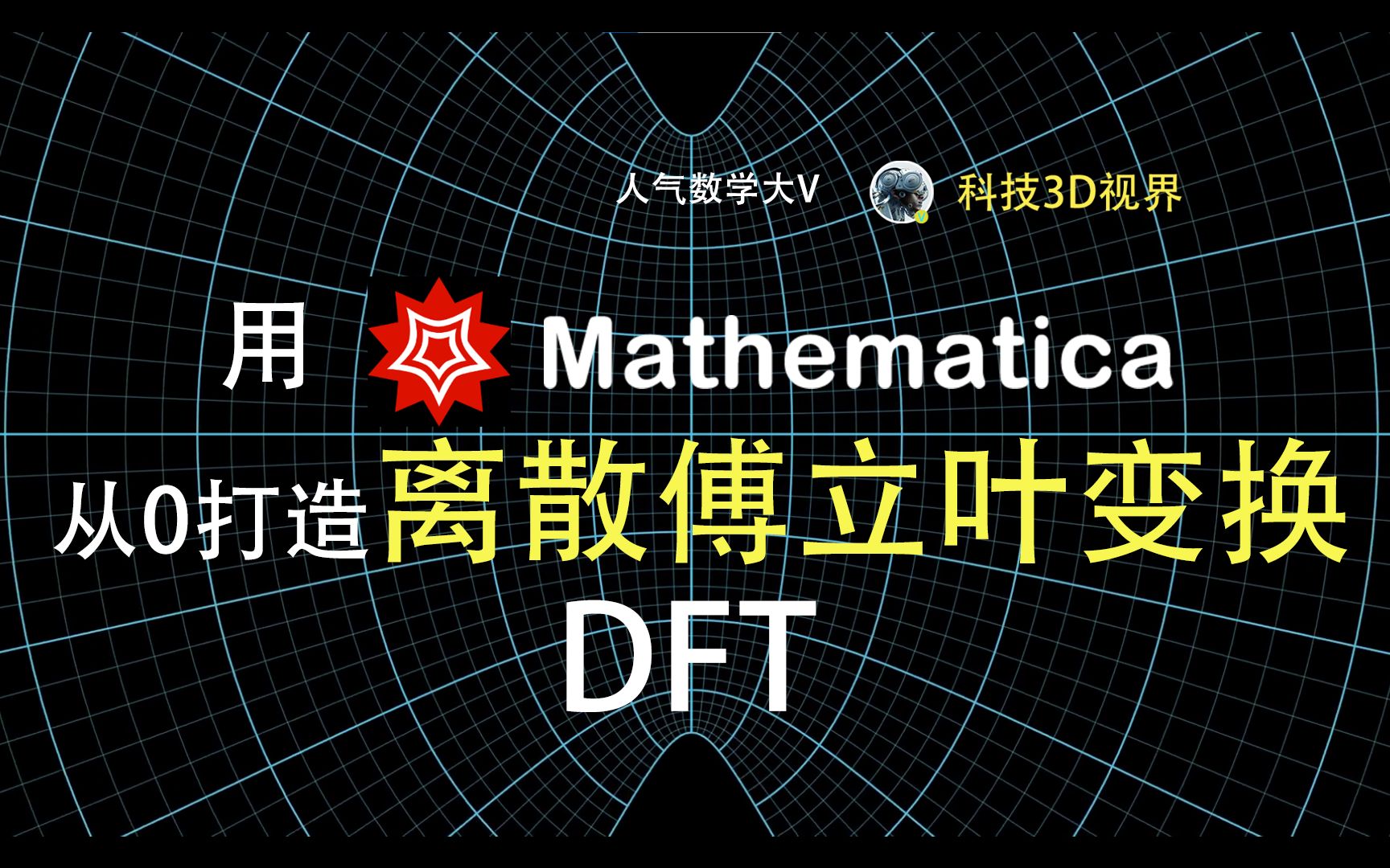 离散傅立叶变换：上帝视角，从零打造-DFT_哔哩哔哩_bilibili