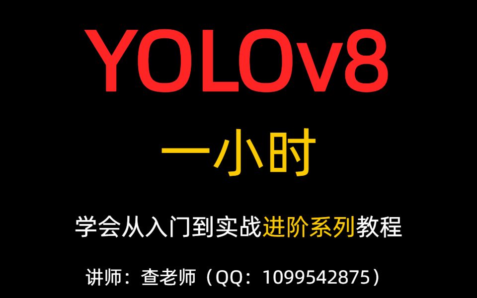 YOLOv8零基础从入门到实战进阶系列教程_哔哩哔哩_bilibili