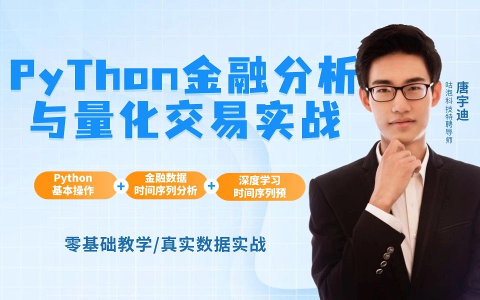 比刷剧还爽!python金融分析与量化交易实战课哔哩哔哩bilibili