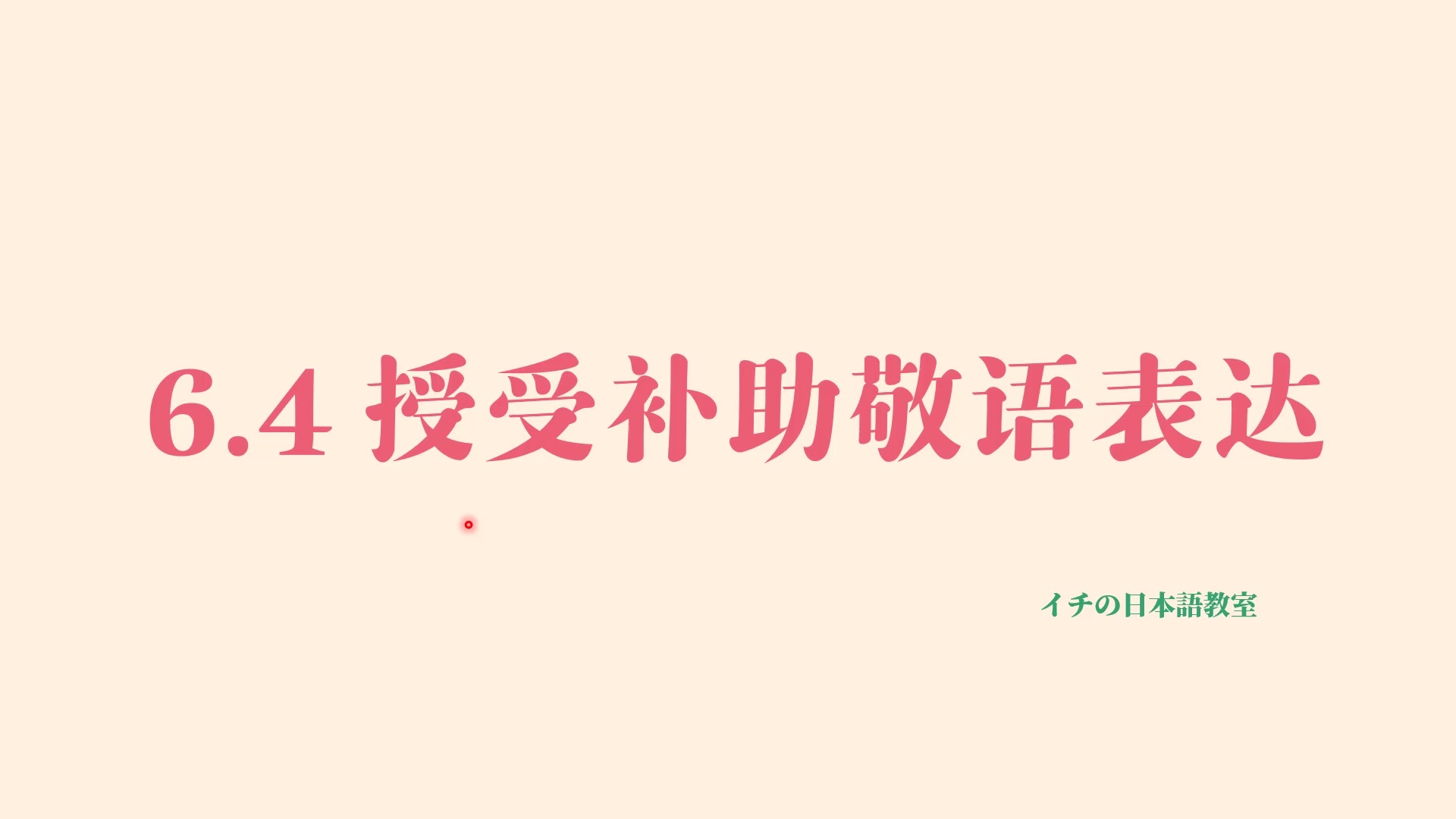 【日语语法】N5-N3（语言学视角）_哔哩哔哩_bilibili