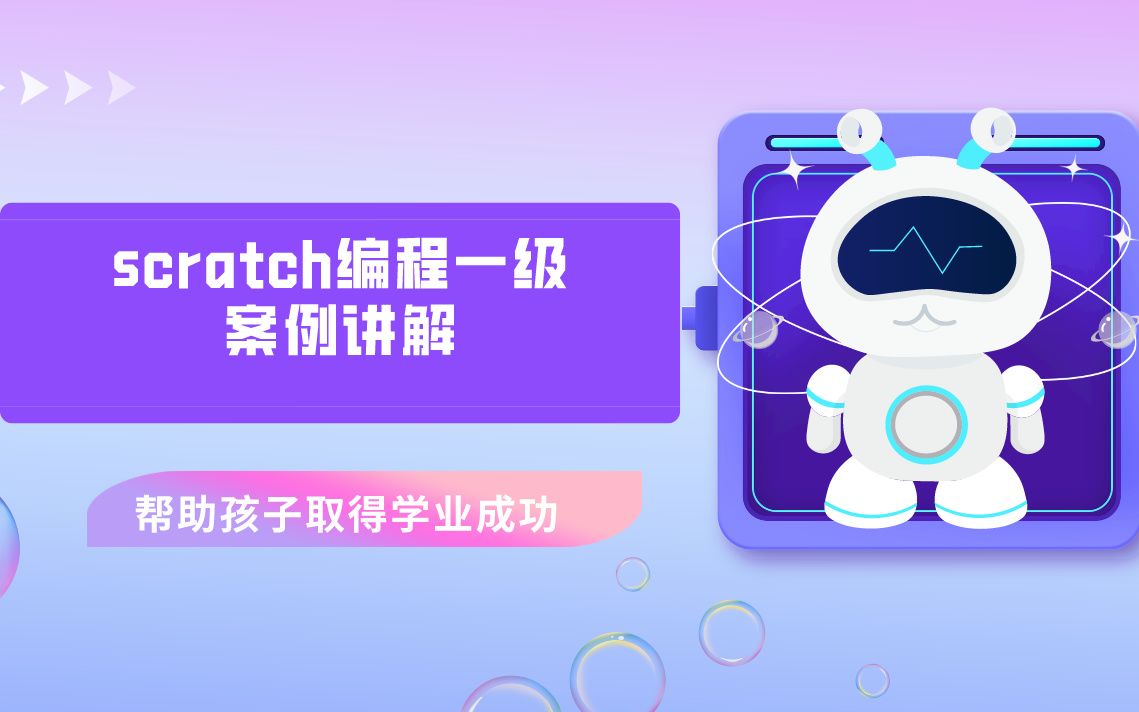 scratch编程一级案例讲解_哔哩哔哩_bilibili