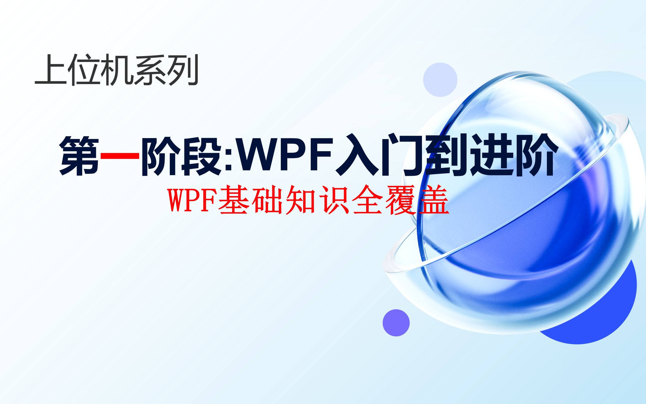 【第一阶段 WPF入门到进阶】WPF基础_哔哩哔哩_bilibili