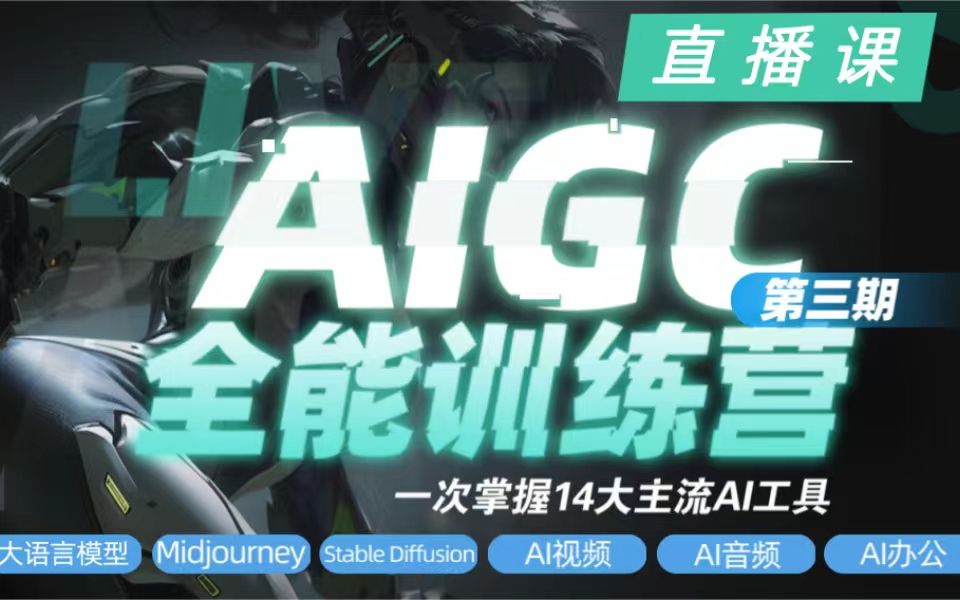 AIGC全能训练营【3期】_哔哩哔哩_bilibili