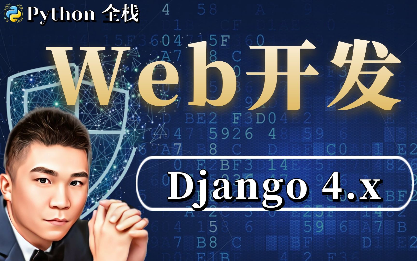 Django 4.x Web框架与应用_哔哩哔哩_bilibili