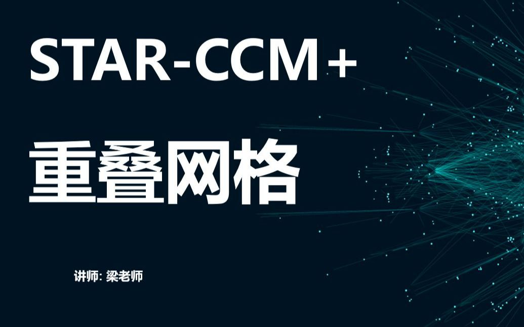 star ccm重叠网格教程_哔哩哔哩_bilibili