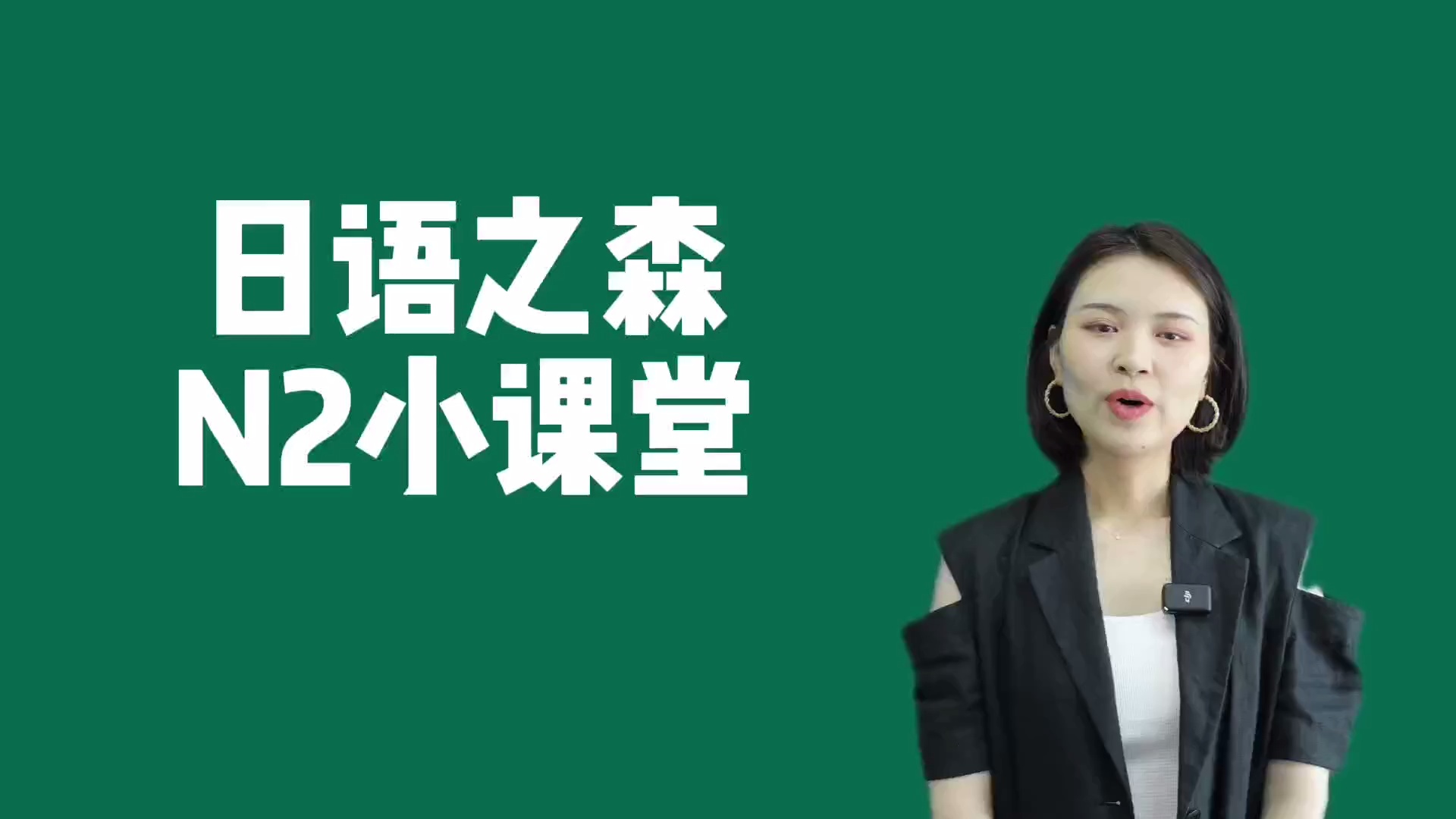 日语之森34天N2课程班_哔哩哔哩_bilibili