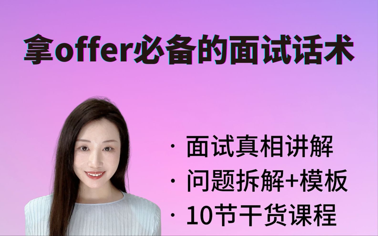 求职拿offer必看的面试经-爱丽丝亲授_哔哩哔哩_bilibili