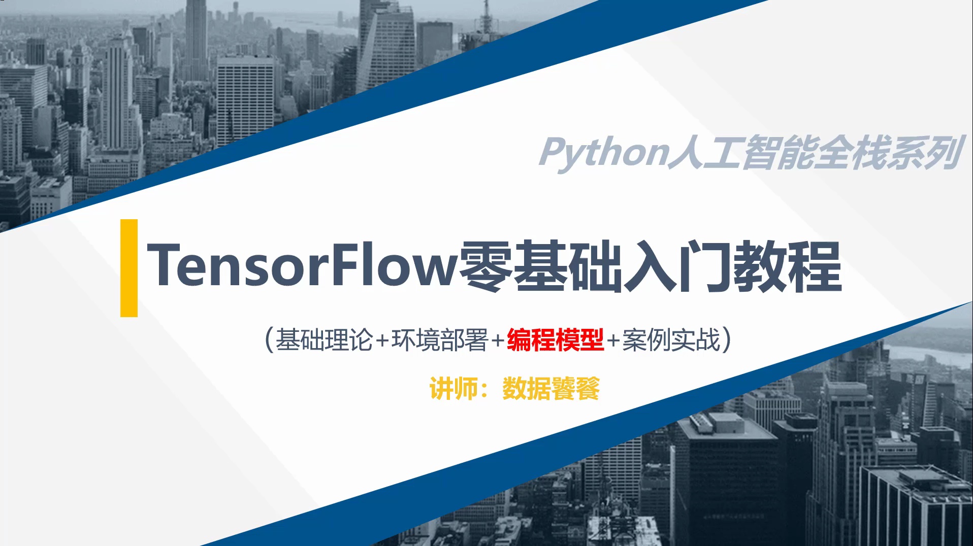 Python+TensorFlow保姆级AI教程_哔哩哔哩_bilibili