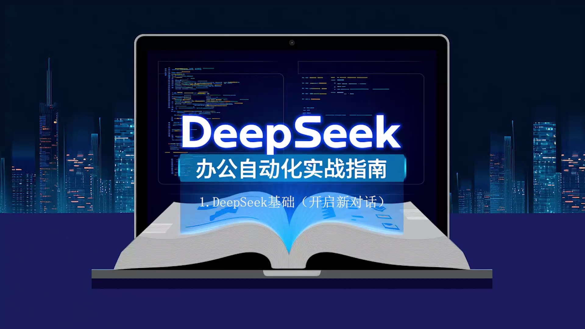 DeepSeek办公自动化实战指南_哔哩哔哩_bilibili