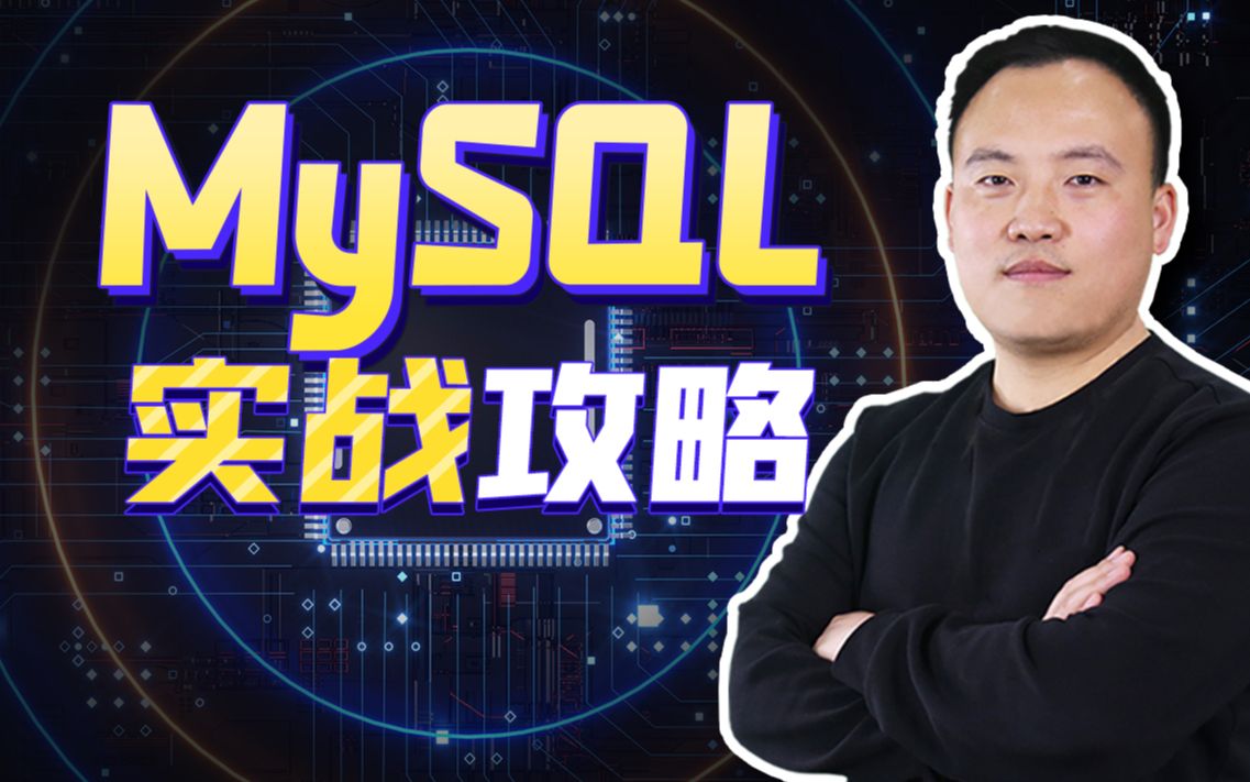 MySQL实战攻略_哔哩哔哩_bilibili