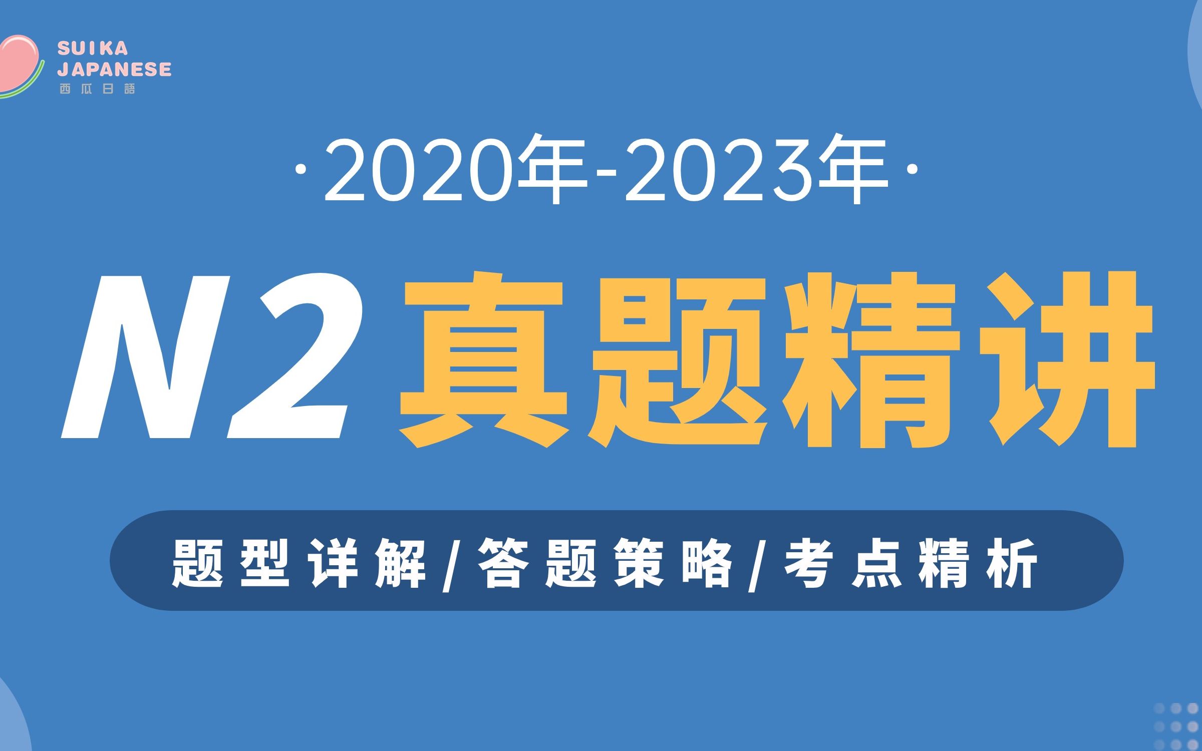 N2真题精讲｜第1期：2020年12月真题_哔哩哔哩_bilibili