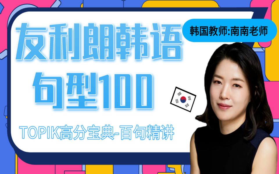 【友利朗句型100】TOPIK高分宝典-百句精讲_哔哩哔哩_bilibili