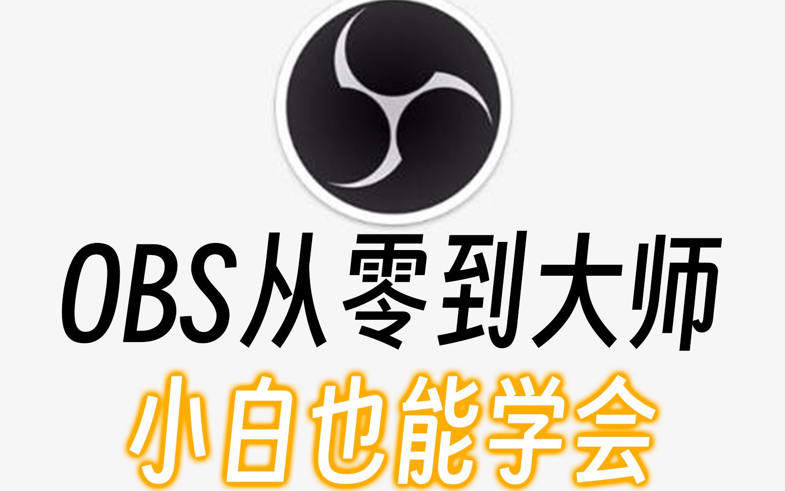 OBS从零到大师：小白也能学会的直播录课全能指南_哔哩哔哩_bilibili