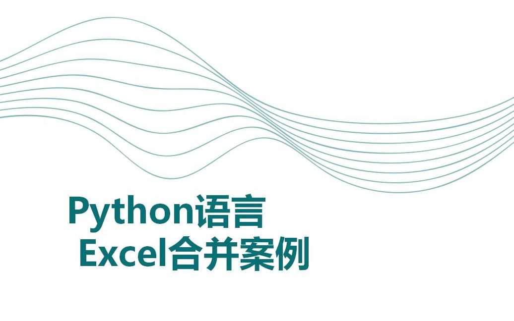 Python语言小项目案例--Excel表格合并_哔哩哔哩_bilibili