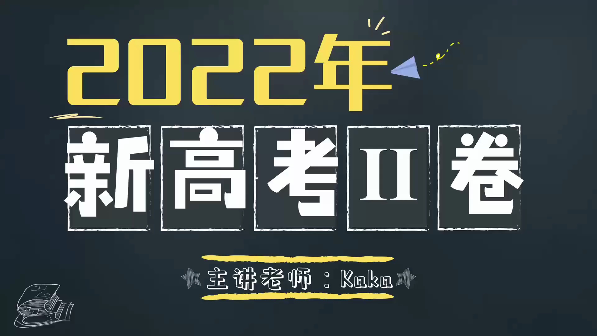 Kaka带你刷够100卷(适用2026届)_哔哩哔哩_bilibili