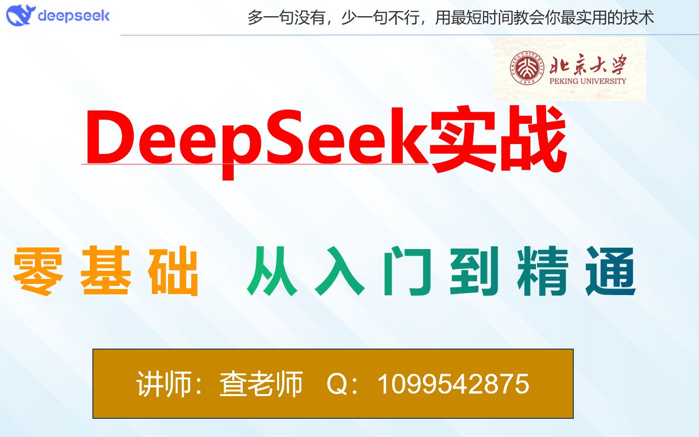DeepSeek零基础从入门到实战进阶系列教程_哔哩哔哩_bilibili