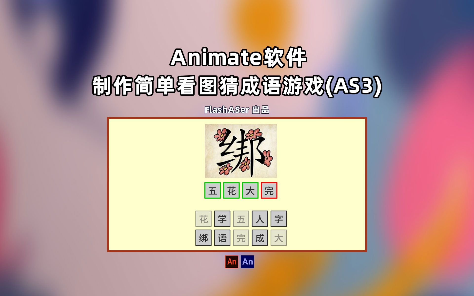 Animate制作简单看图猜成语游戏(AS3)_哔哩哔哩_bilibili