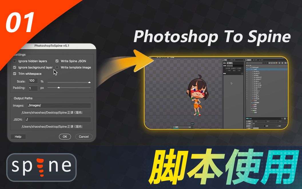 SpinePro2D实战基础(送软件+帮看测试)_哔哩哔哩_bilibili