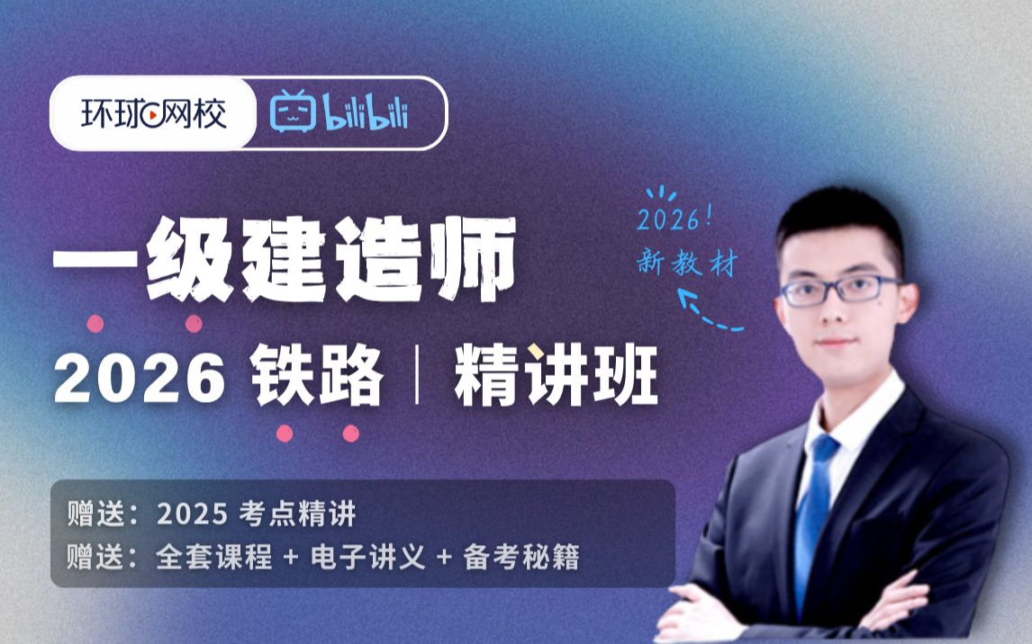 【孙文波】2026一建铁路：3D考点精讲（官方）_哔哩哔哩_bilibili